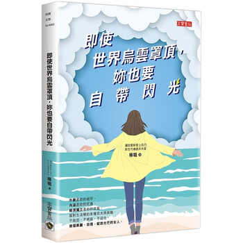 预售 原版进口书 格姐即使世界乌云罩顶，妳也要自带闪光高宝