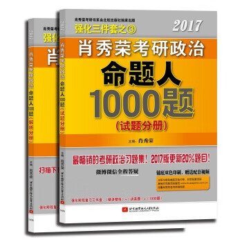 肖秀荣2017考研政治命题人1000题
