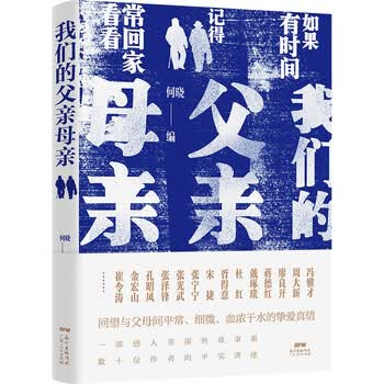 我们的父亲母亲：六十多位作者以平朴无华的文字，书写最深厚感人的挚爱亲情