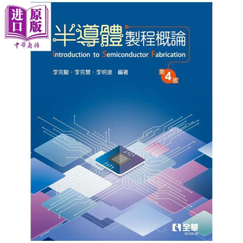 半导体制程概论 四版 港台原版 李克骏 李克慧 李明逵 全华图书