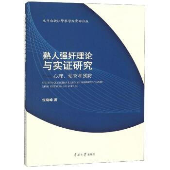 熟人强奸理论与实证研究：心理、侦查和预防 倪晓峰 著【正版书】