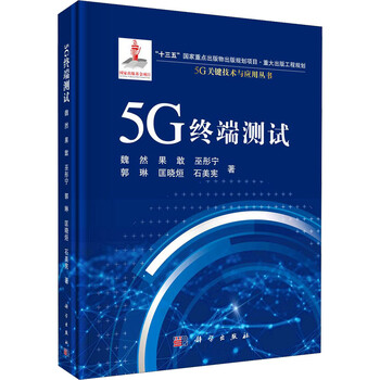 5G终端测试 图书
