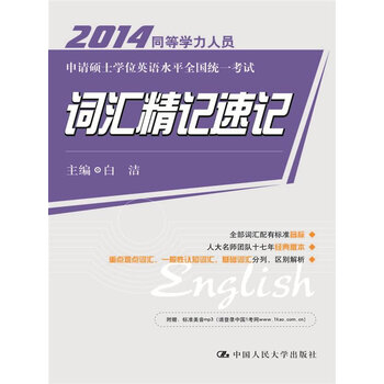 2014 同等学力人员申请硕士学位英语水平全国统一考试词汇精记速记【正版图书，放心下单】