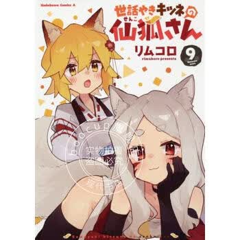 进口日文 漫画 贤惠幼妻仙狐小姐 9 世話やきキツネの仙狐さん 9