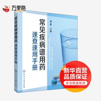 常见疾病谱用药