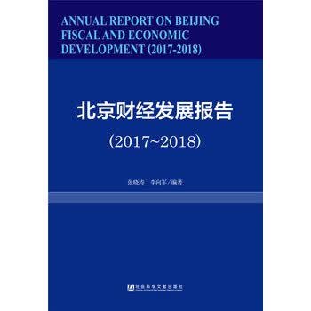 北京财经发展报告（2017-2018）