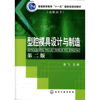 型腔模具设计与制造（第二版） 章飞 主编
