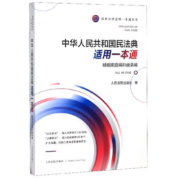 中华人民共和国民法典适用一本通(婚姻家庭编和继承编