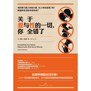[正版图书] 关于爱与性的一切，你全错了 【美】佩珀•舒瓦茨,唐小达 上海人民出版社 9