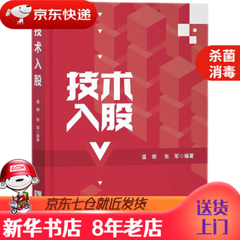 【新华书店 正版书籍】技术入股温明、张军 正版图书绘本