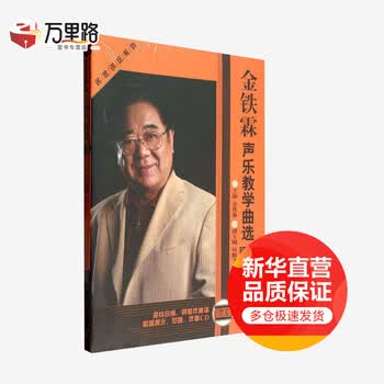 金铁霖声乐教学曲选第1集
