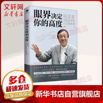 眼界决定你的高度 任正非给创业者的人生智慧课