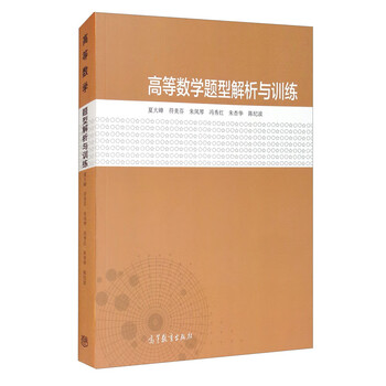 高等数学题型解析与训练