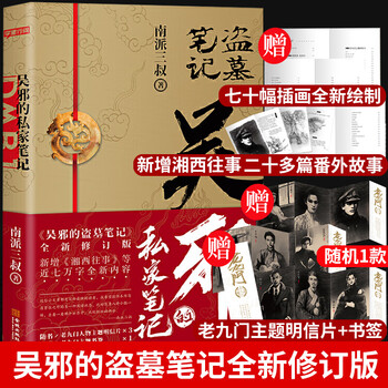 【单本可选】盗墓笔记典藏纪念版9册南派三叔著 悬疑惊悚小说 盗墓笔记鬼吹灯 重启之极海听雷终极笔记 赠明信片+书签+人物番外】吴邪的私家笔记