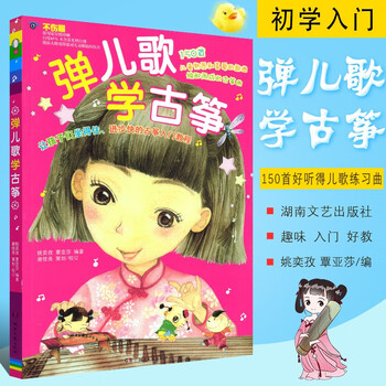 正版新版弹儿歌学古筝 150首孩子们喜爱的儿童歌曲古筝初学入门基础练习曲教程 湖南文艺出版社 儿童从