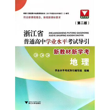 2022新版 浙江省普通高中学业水平考试导引 地理（新教材新学考）浙江大学出版社 单元同步检测卷作业 地理 高中通用