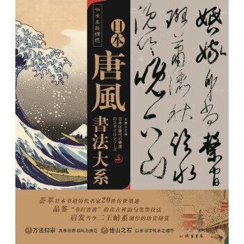 日本唐风书法大系（全22幅） 书法名品精选