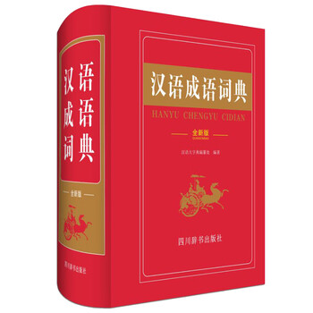 新编2019年中小学生汉语成语词典多全功能工具书籍大全全新版新华字典现代汉语词语高中