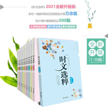 2021版时文选粹1-10辑大全集 中小学生版初高中全套作文素材课外阅读语文中高考满分作文书 1-10辑共10册
