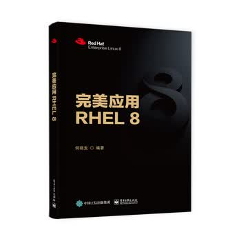完美应用RHEL 8