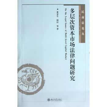 多层次资本市场法律问题研究/民商法论丛
