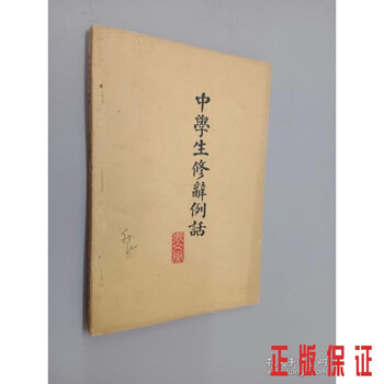 保证正版  可开发票！！中学生修辞例话