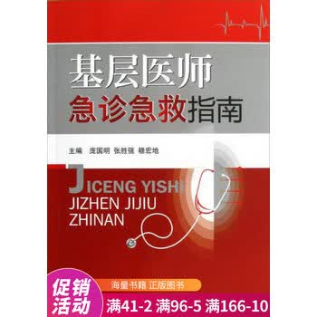 基层医师急诊急救指南