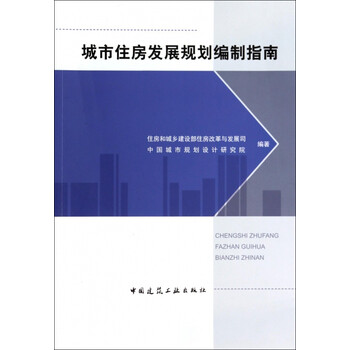 城市住房发展规划编制指南
