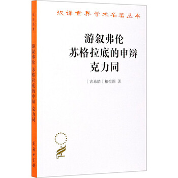 游叙弗伦 苏格拉底的申辩 克力同 图书