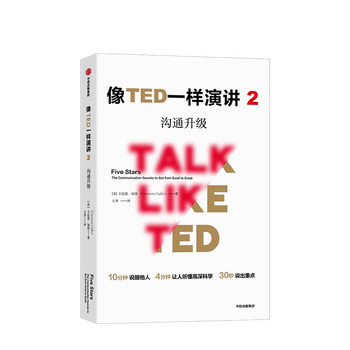 像TED一样演讲(2沟通升级)