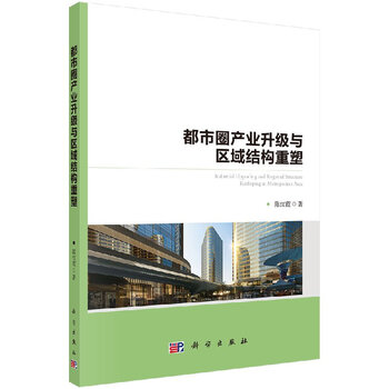 都市圈产业升级与区域结构重塑/陈红霞