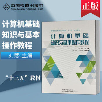 计算机基础知识与基本操作教程 高等职业教育公共课程十三五规划教材  铁道出版社