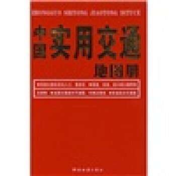 中国实用交通地图册