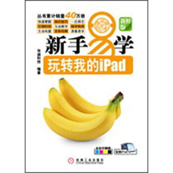 [正版图书] 新手易学 玩转我的iPad 华诚科技 机械工业出版社 9787111396772