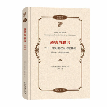 道德与政治——二十一世纪的政治伦理基础(第一卷)：规范性的基础（政治哲学名著译丛）