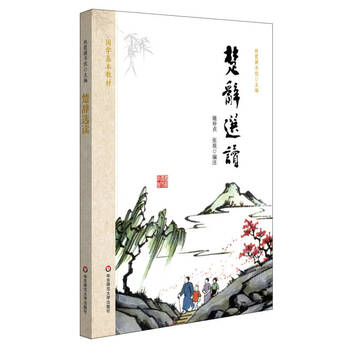 【正版图书】国学基本教材·楚辞选读