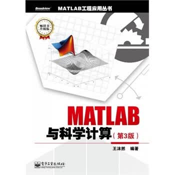 MATLAB与科学计算（第3版）