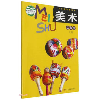 美术(2上)/义教教科书