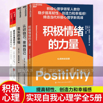 塞利格曼幸福五部曲全5册真实的幸福+活出乐观的自己+认识自己接纳自己+教出乐观的孩子+积极情绪书籍k