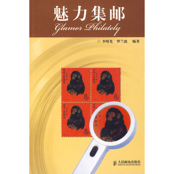 魅力集邮