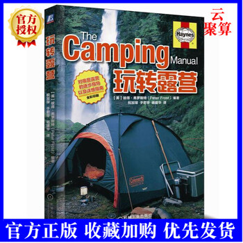 玩转露营 户外露营装备配件选购指南 帐篷选择与保管 露营装备大全 野外宿营露营指导书籍 户外运动安全