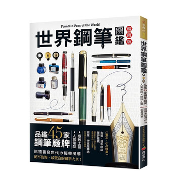 世界钢笔图鉴：品鉴45家钢笔厂牌×人气笔款×极致工艺·巡礼书写世代の经典风华 港台原版文具收藏