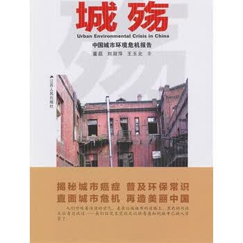 城殇-中国城市环境危机报告董磊江苏人民出版社9787214089175 科学与自然书籍