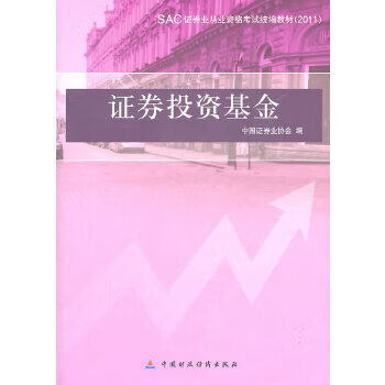 2011 证券从业资格考试教材-证券投资基金