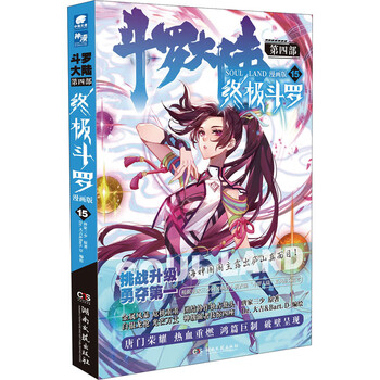 斗罗大陆 第4部 终极斗罗 15 漫画版