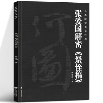 【】名家解密书法经典：张爱国解密《祭侄稿》张爱国 湖南美术出版社