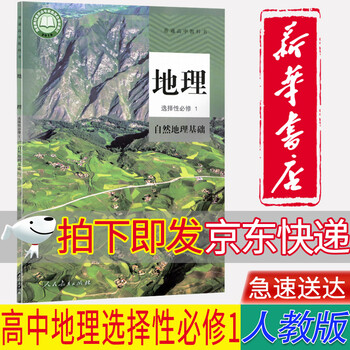 【新华书店正版】2022新改版部编版人教版高中地理选择性必修一1自然地理基础人教版高中地理选修一1课本教材教科书