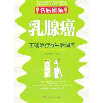 名医图解 乳腺癌正确治疗与生活调养【正版图书】