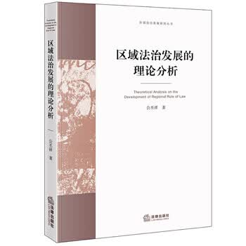 [正版图书] 区域法治发展的理论分析 公丕祥 法律出版社 9787519736804