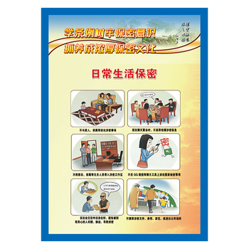安全保密文化宣传画海报挂图涉密保密守则学条例树牢意识展板墙贴画覆膜贴纸NAH63 NAH63-01 日常生活保密 60*40厘米 覆膜防水PP贴纸